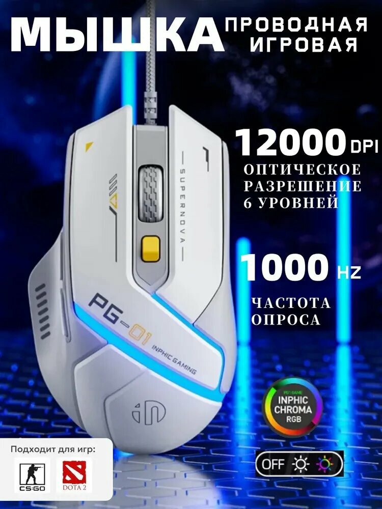 INPHIC Игровая мышь проводная, белый
