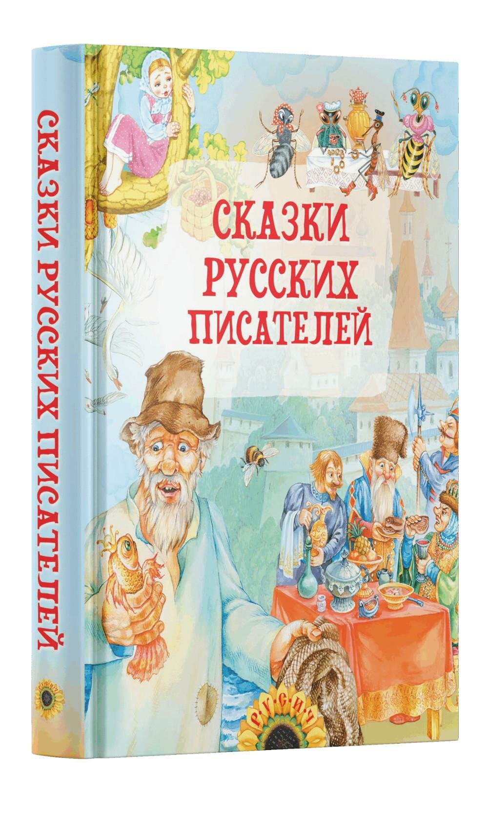 Сказки русских писателей. Харвест