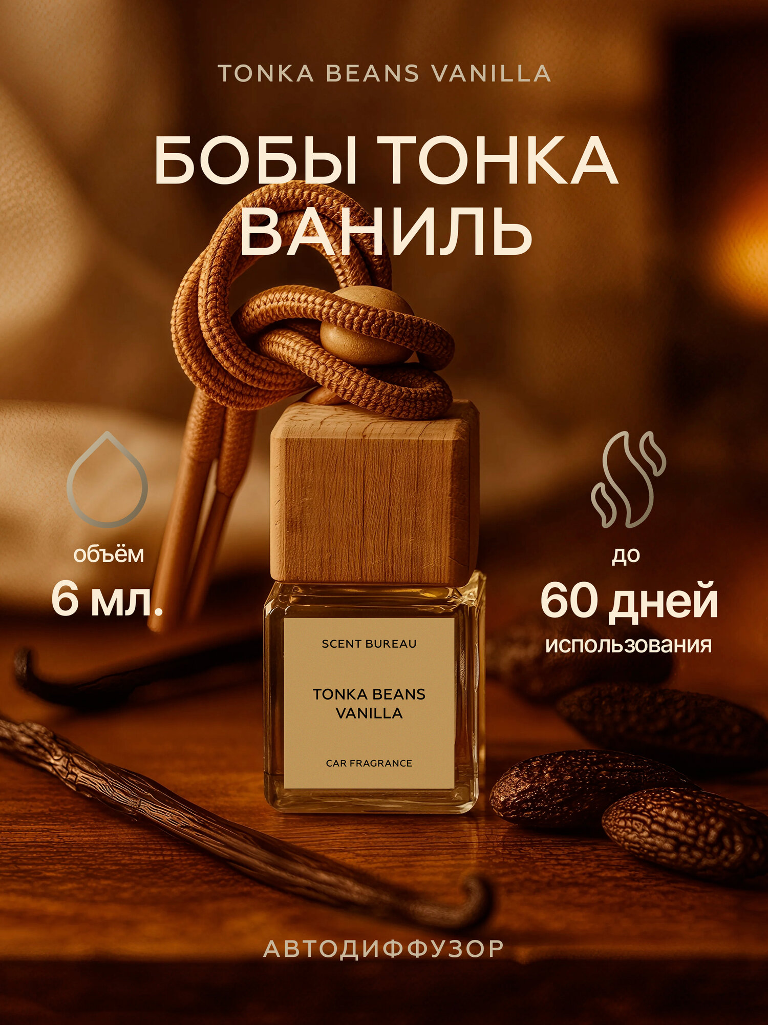 Scent Bureau Бобы тонка и ваниль автопарфюм / автодиффузор / ароматизатор для автомобиля, офиса, дома