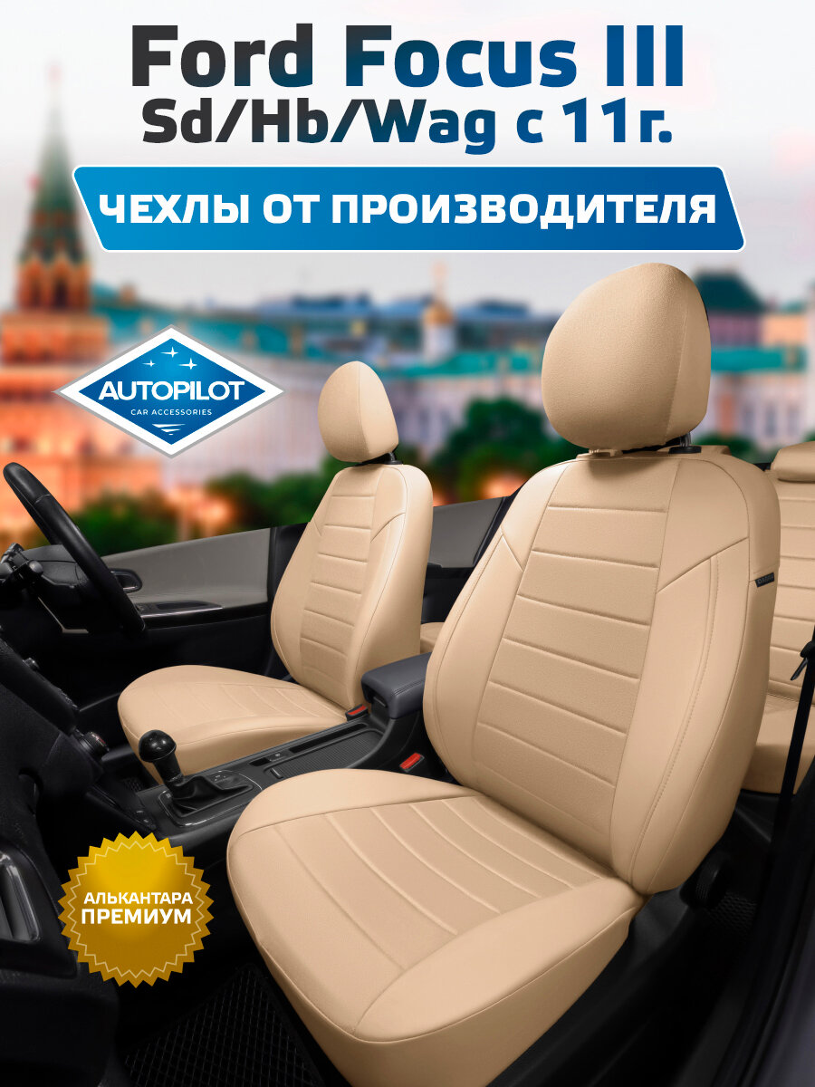 Комплект авточехлов "Автопилот" Ford Focus III Sport/Titanium (Седан/Хэтчбек/Универсал) с 11г. Алькантара (Бежевый + Бежевый)