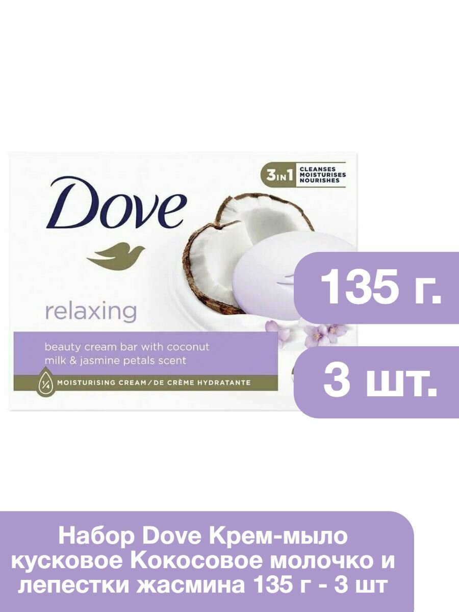 Dove Крем-мыло кусковое Кокосовое молочко и лепестки жасмина, 135 г - 3 шт