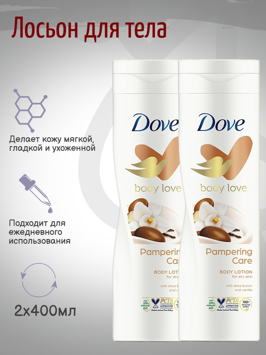 Dove Лосьон для тела pampering care Объятия нежности 400мл 2шт