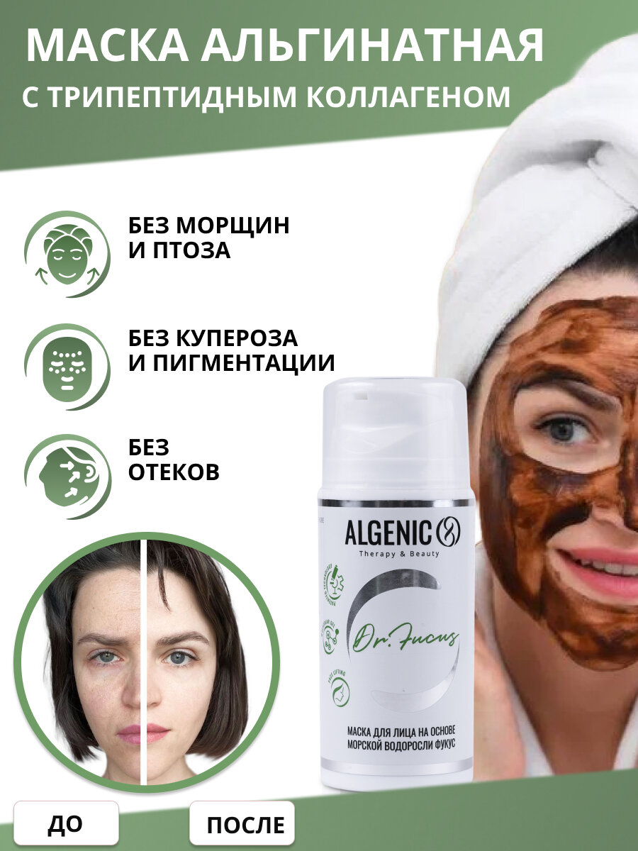 Маска для лица альгинатная омолаживающая с лифтинг эффектом и коллагеном, ALGENIC DR. FUCUS Альгеник Др Фукус