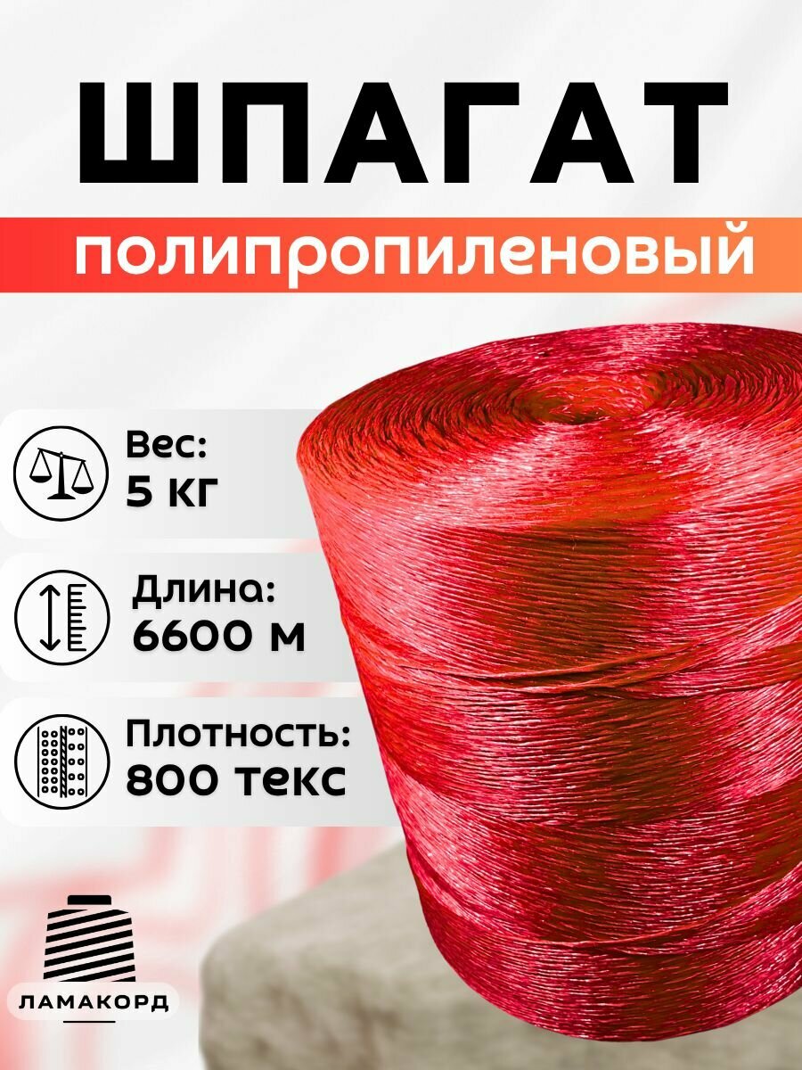 Шпагат для подвязки растений 6600 м красный. Шпагат полипропиленовый