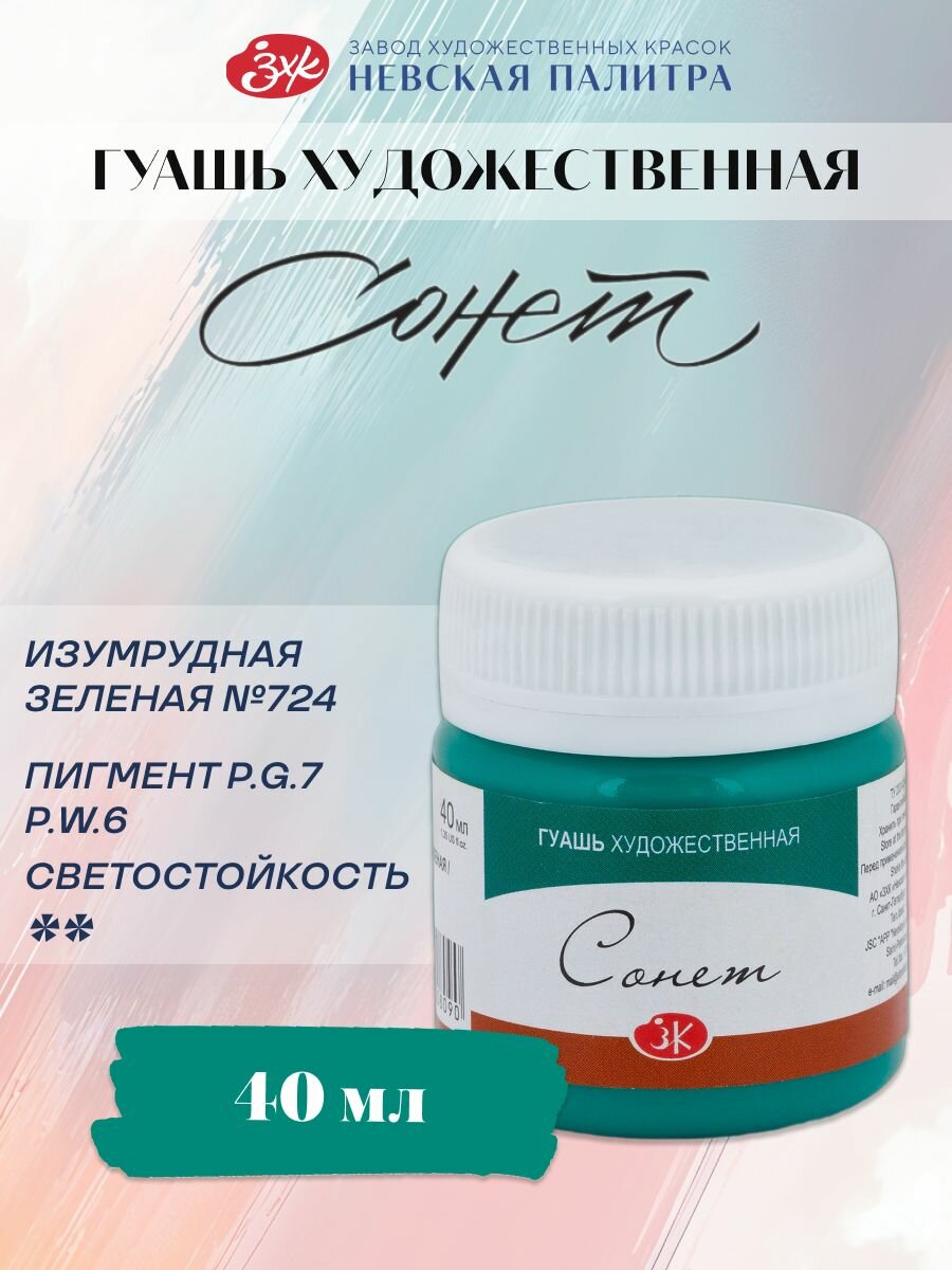 Гуашь изумрудная зеленая Сонет художественные краски для рисования 40 мл