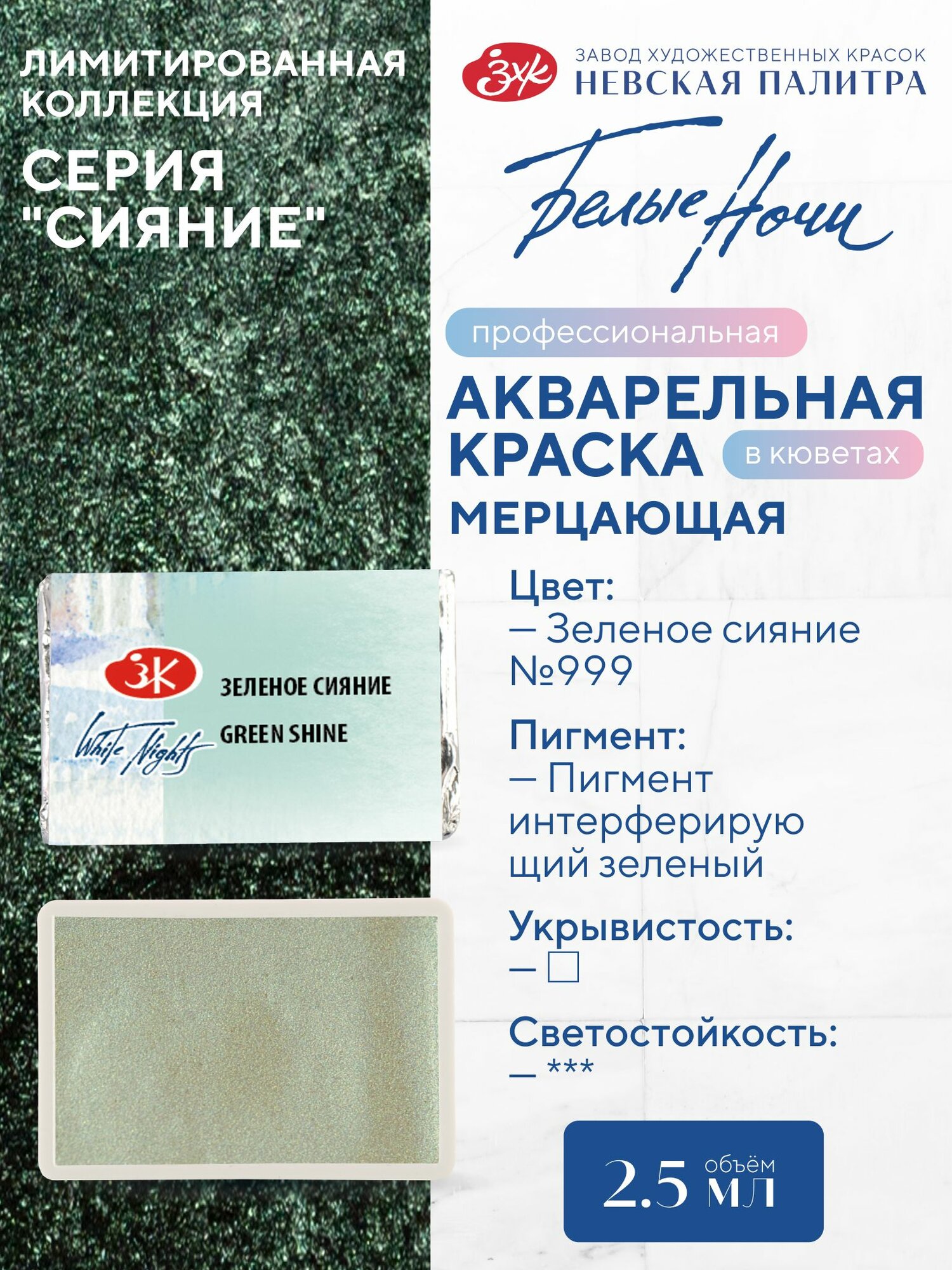 Краска акварельная мерцающая Невская палитра Белые ночи, кювета 2,5 мл, зеленое сияние 1911999