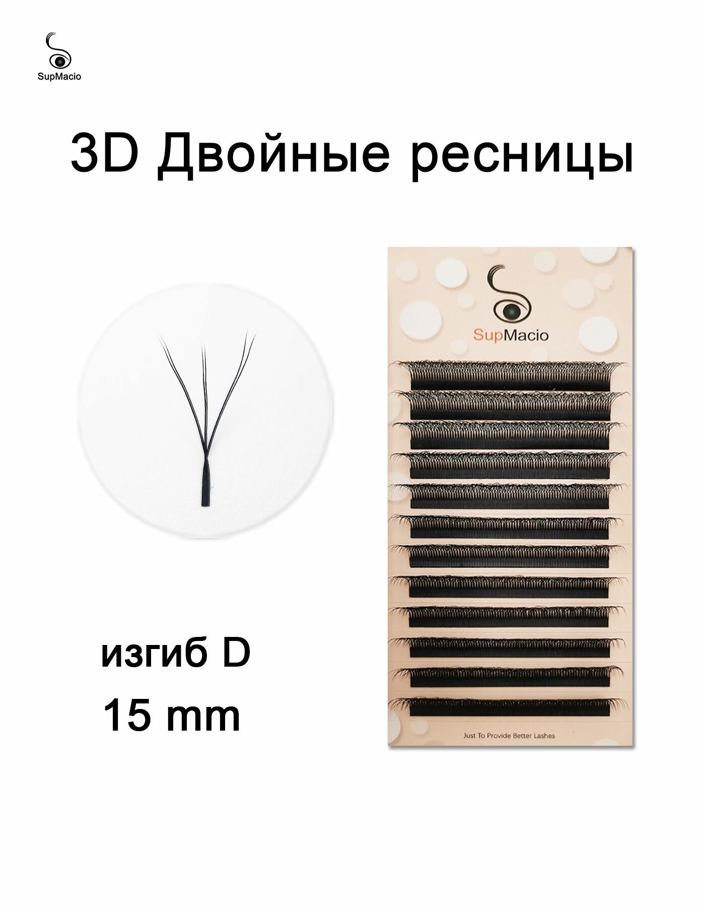 Ресницы для наращивания SUPMACIO 3D двойные кончики 15мм изгиб D 0,07мм ресницы накладные 6D=v=