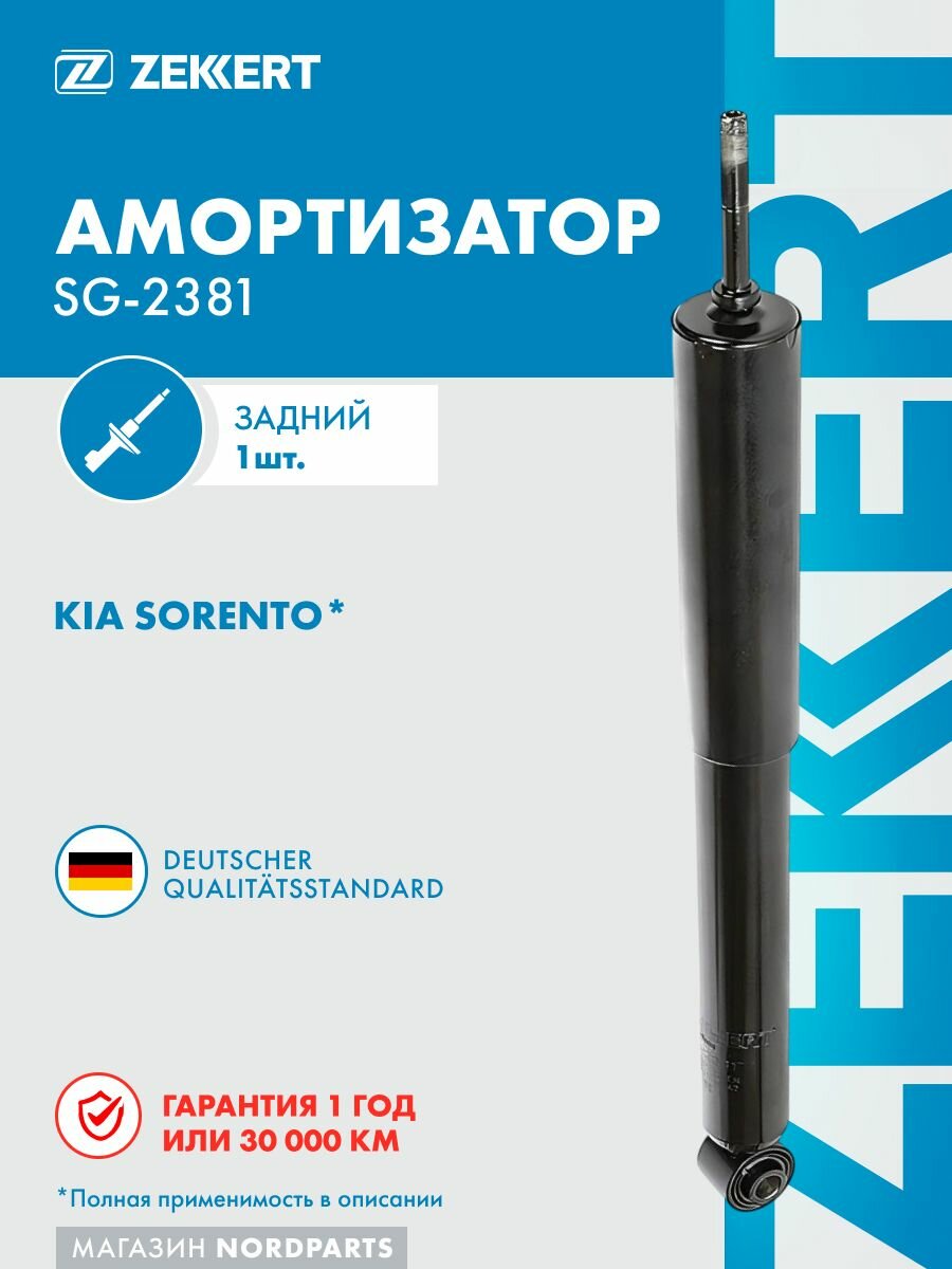 Амортизатор газовый задней подвески Kia Sorento II 06-