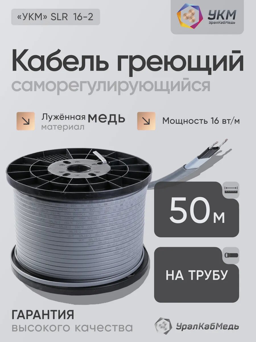 Греющий кабель саморегулирующийся медный двухжильный 50м