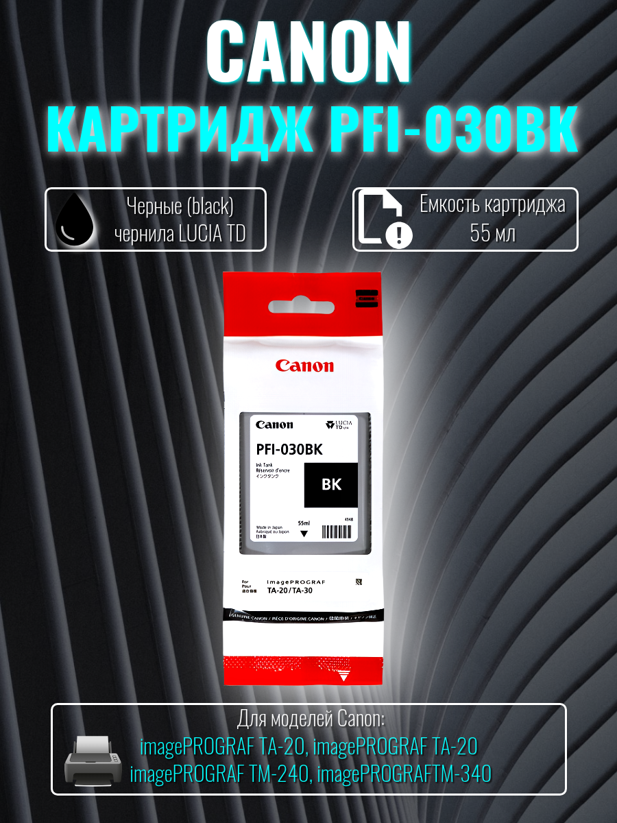 Картридж Canon PFI-030Black, для струйной печати, 55мл, чёрный