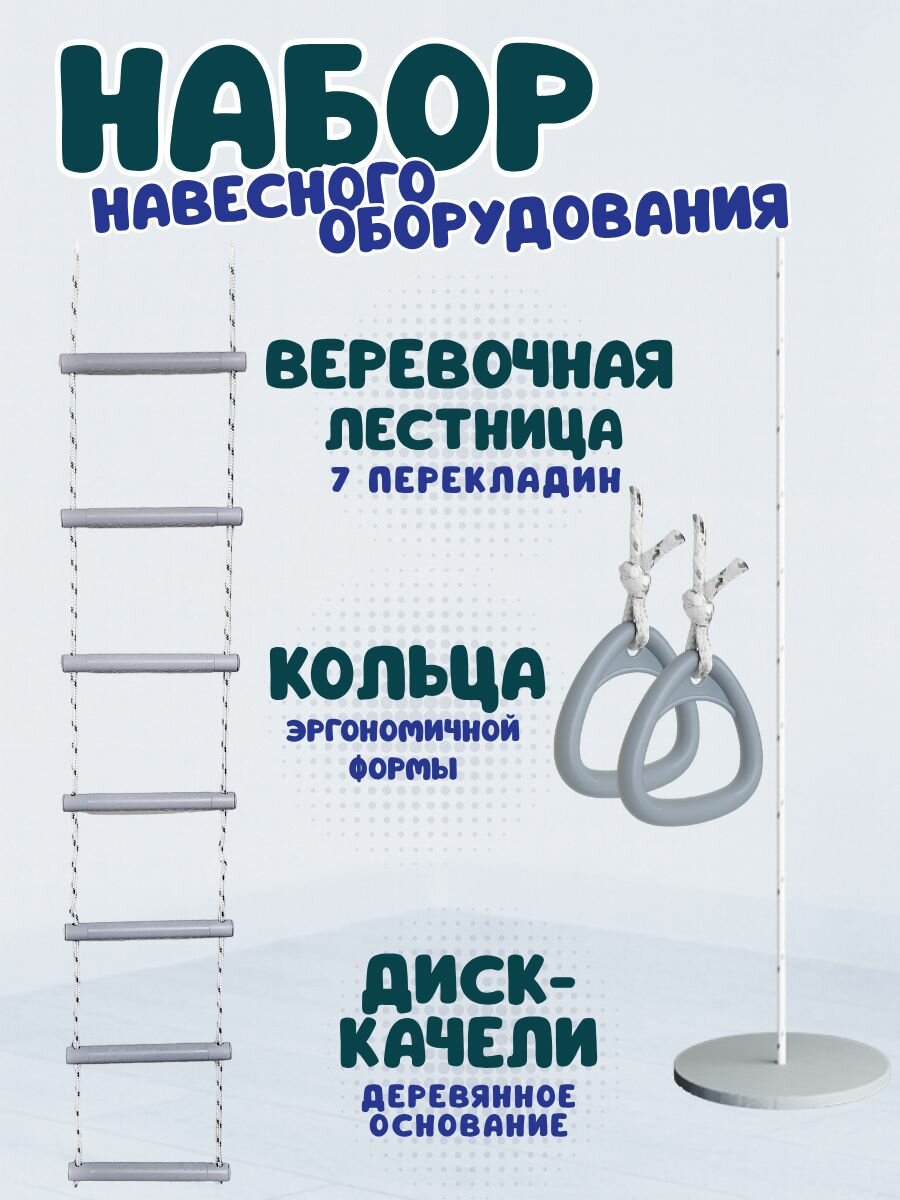 Комплект навесного оборудования: веревочная лестница, гимнастические кольца, диск-качели