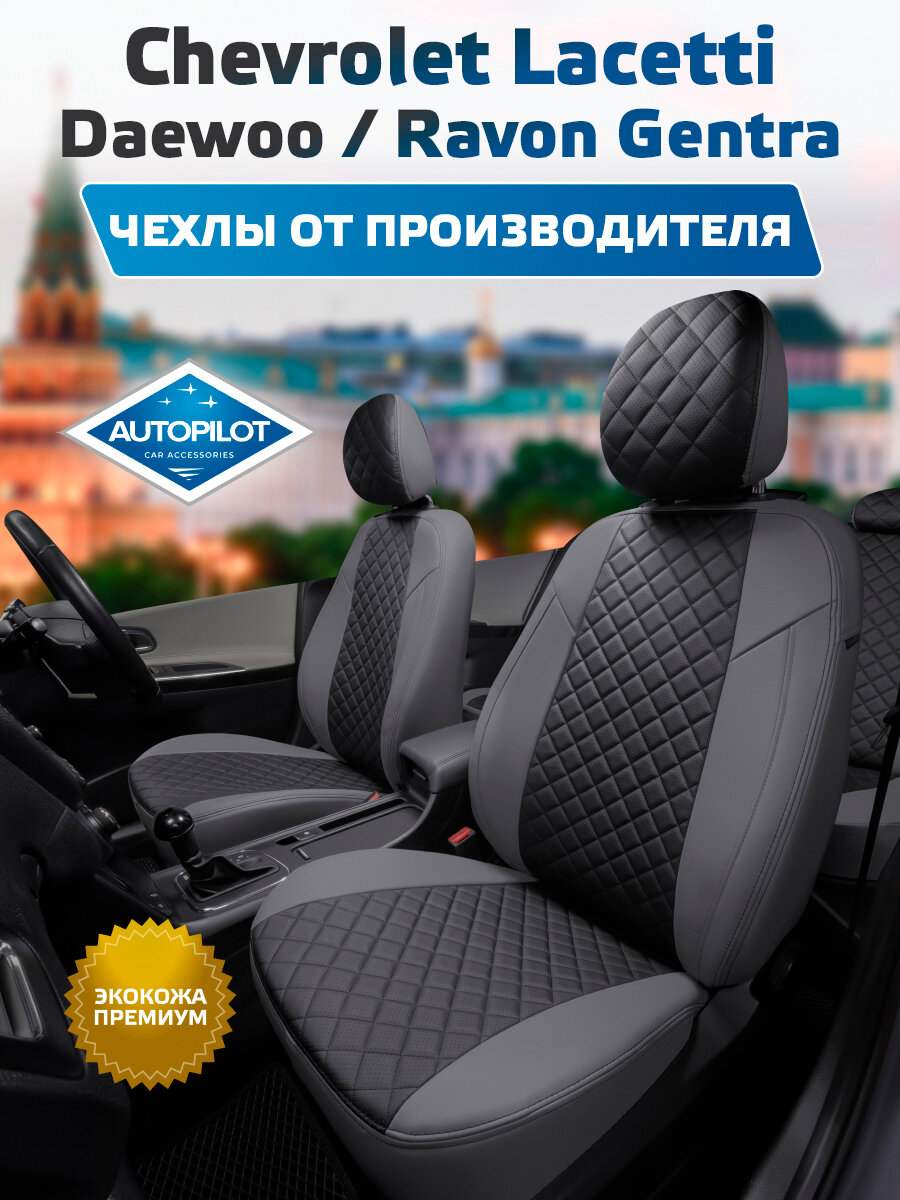 Комплект авточехлов "Автопилот" Chevrolet Lacetti / Daewoo Gentra / Ravon Gentra. Экокожа ромб (Серый + Черный)