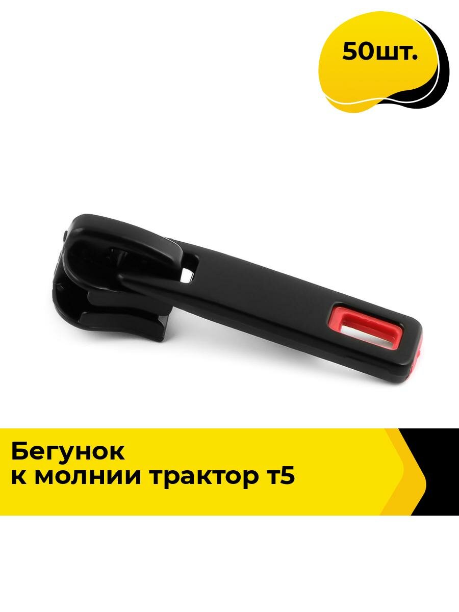 Бегунок для молнии тип 5 трактор, 50 шт. в упаковке