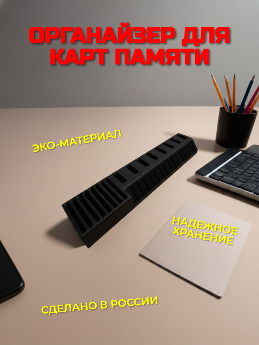 Настольный органайзер для USB-флешек, SD и micro SD карт памяти, пластик, черный, 150 х 30 мм