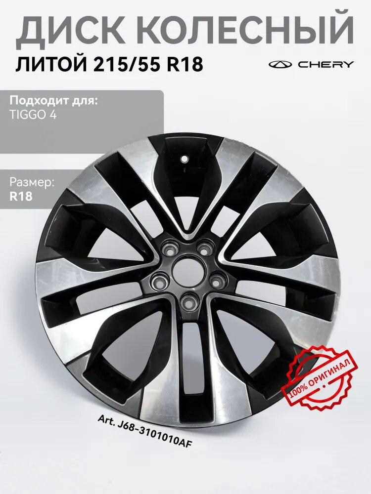 CHERY Колесный диск Литой 18x7" PCD5х108 ET33 D60.1