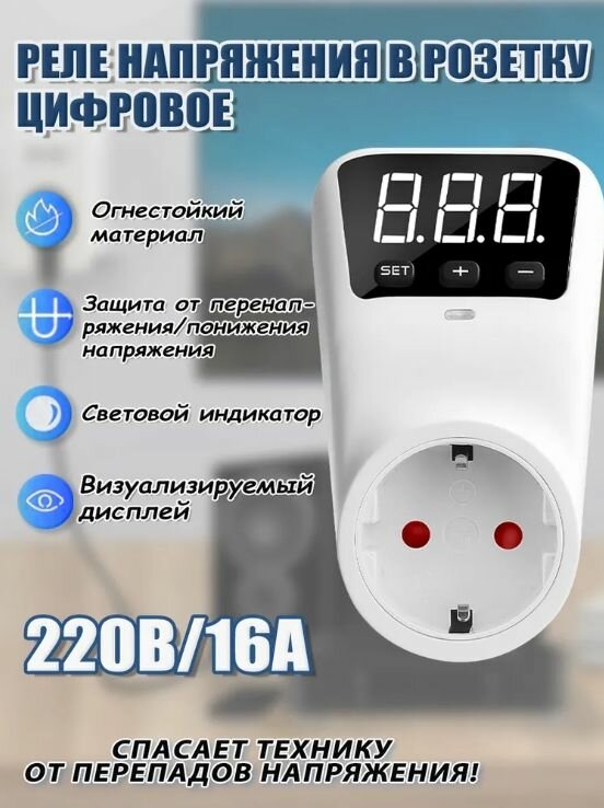 Реле напряжения в розетку защита от импульсных перенапряжений 16А Устройство защиты от импульсных перенапряжений (реле напряжения)