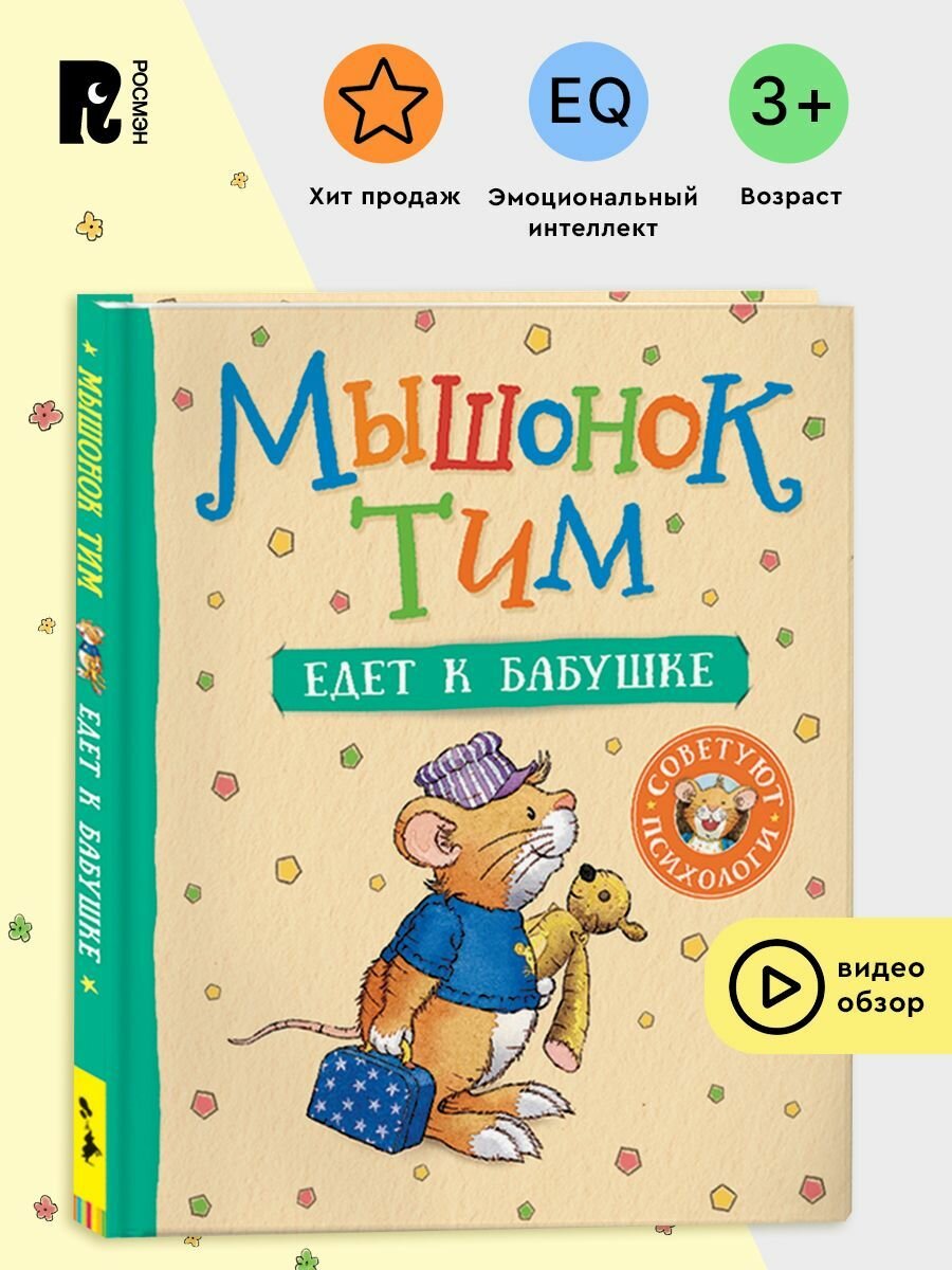 Мышонок Тим едет к бабушке. Полезные сказки. Сказкотерапия. Эмоциональный интеллект