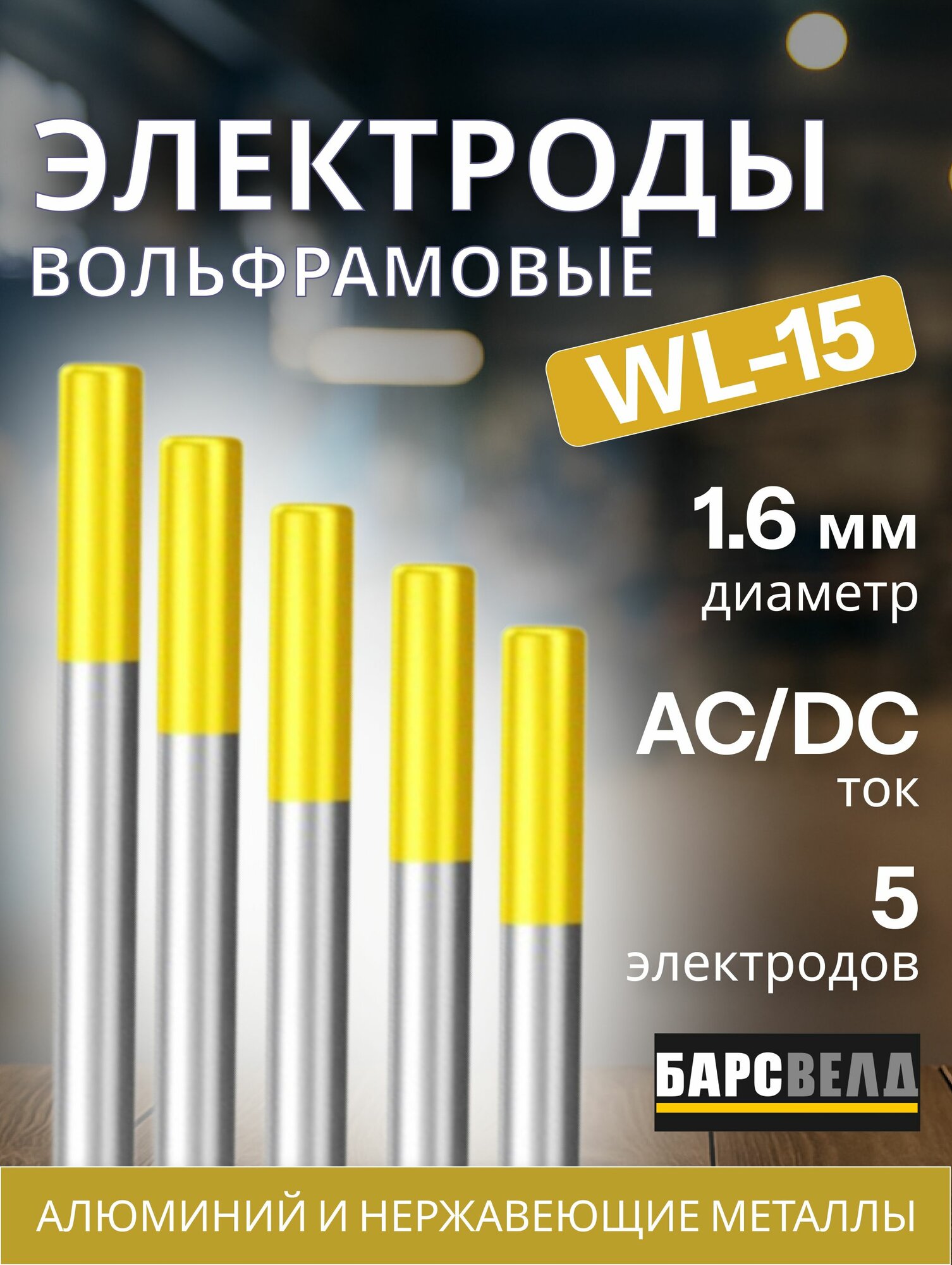 Вольфрамовые электроды для TIG сварки WL-15-175, 1.6мм, барсвелд (золотистые, 5 шт)