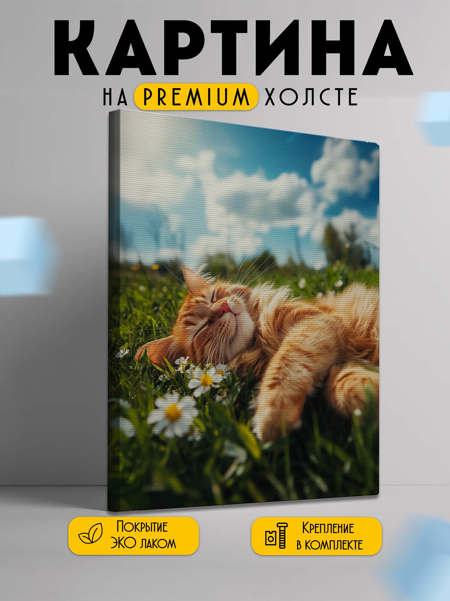 Картина на холсте, рыжий кот в цветах, отдых, картина для интерьера, дома