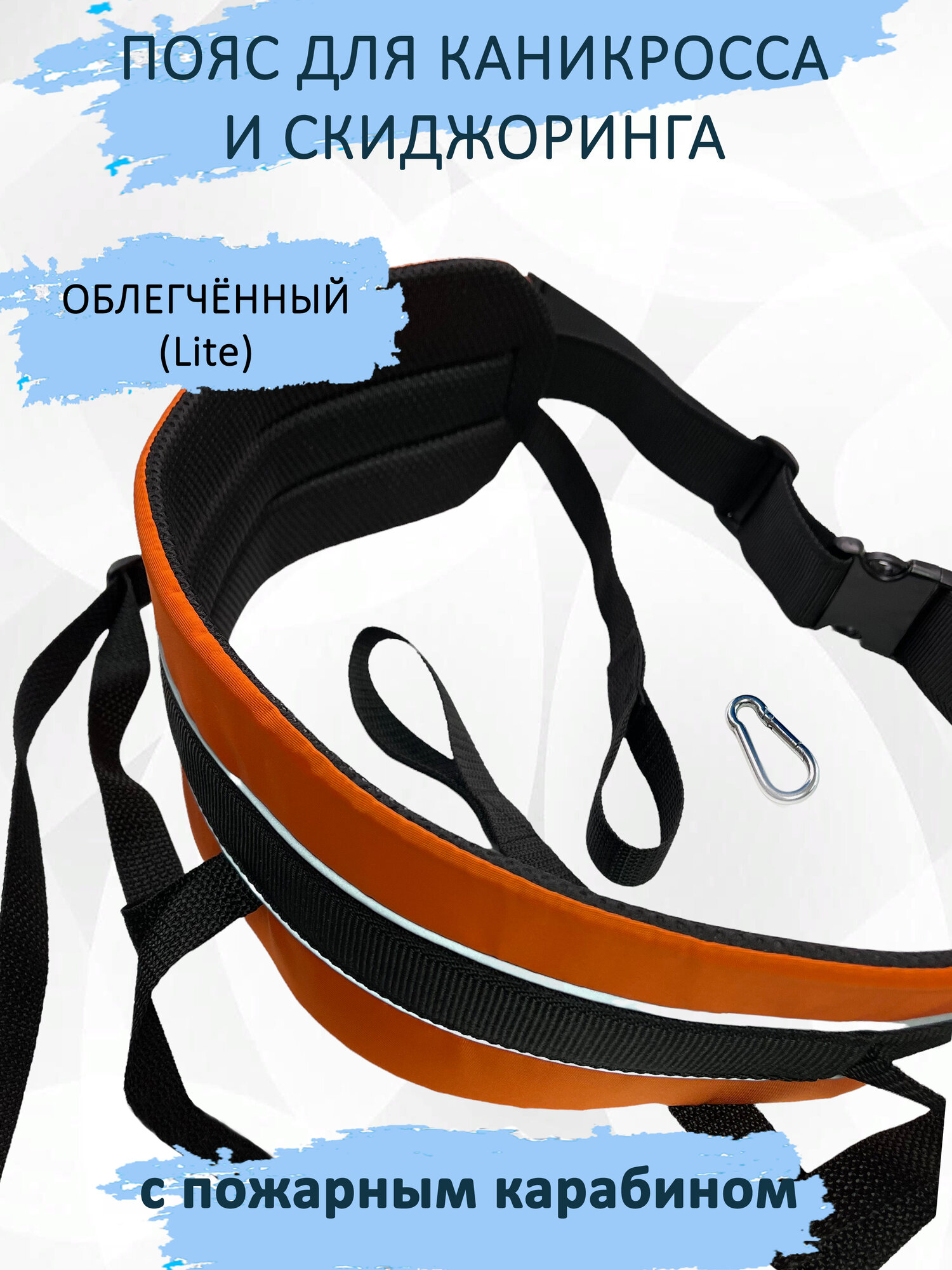 Пояс totemica для каникросса (бег с собакой) и скиджоринга (езда на лыжах за собакой) "Оранжевая инверсия Лайт"