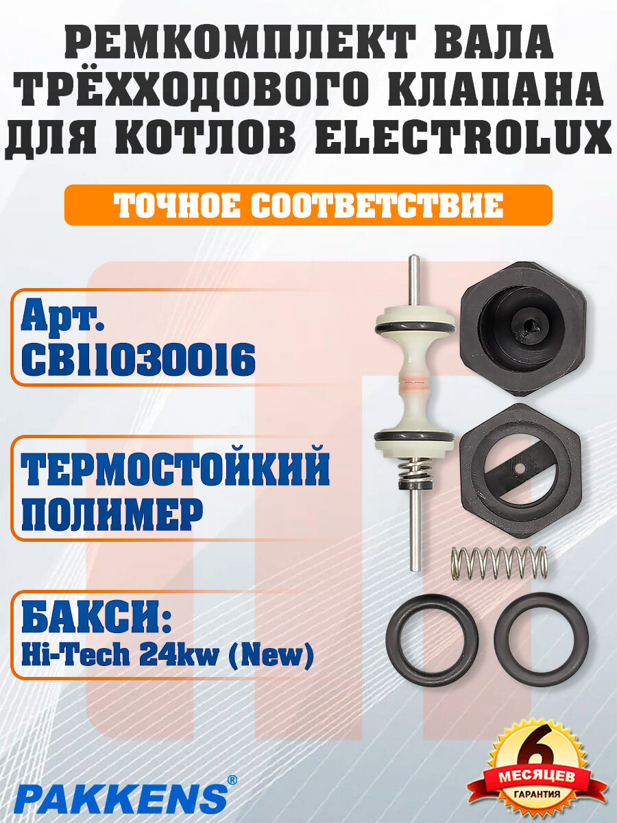 Ремкомплект вала трехходового клапана Pakkens, ELECTROLUX Hi-Tech 24kw (New), CB11030016