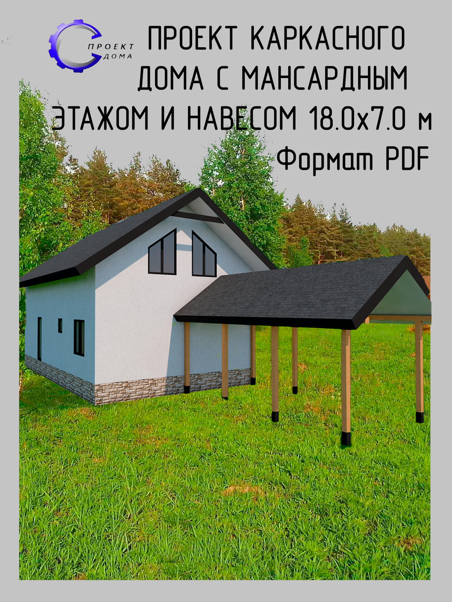 Проект двухэтажного каркасного дома с навесом под авто 18,0х7,0 м