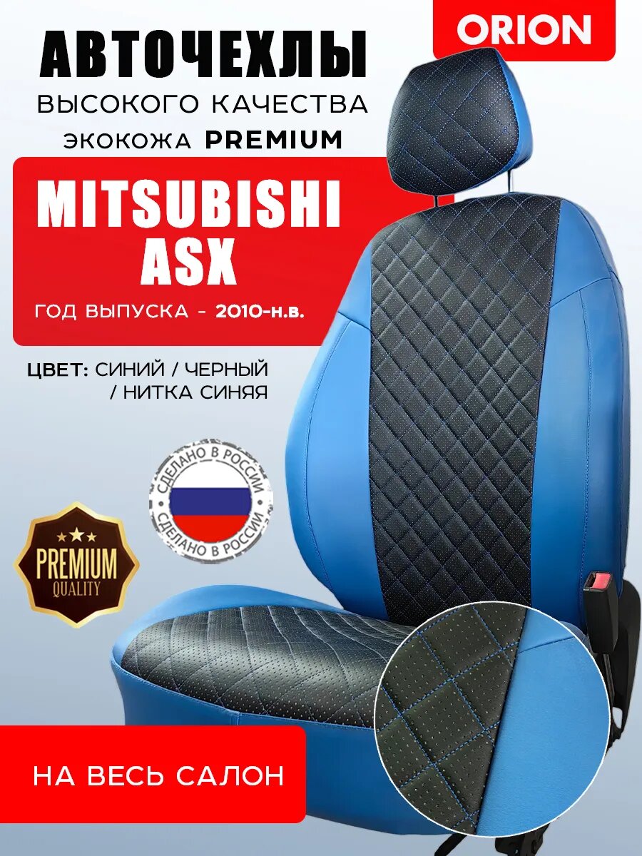 Чехлы на сиденья для Mitsubishi ASX, на весь салон