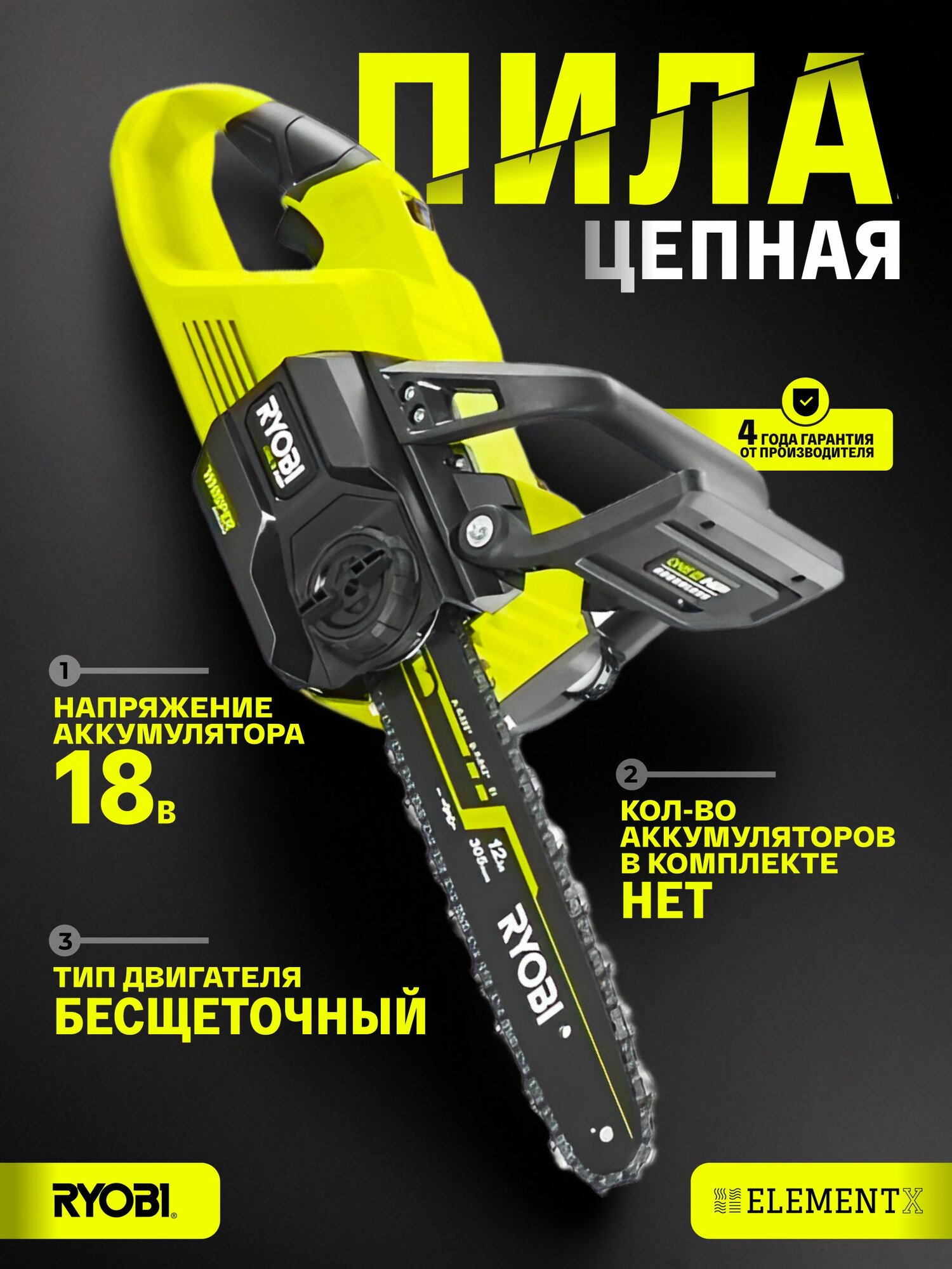 Цепная бесщеточная пила Ryobi RY18CSX30A-0 18 В 5133005465