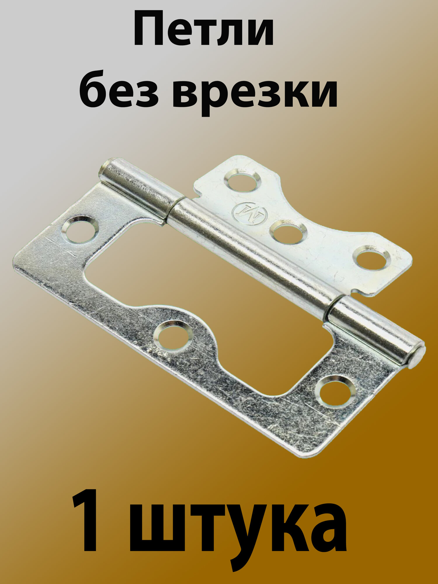 Петли для дверей межкомнатных. Неврезная петля для окон и теплиц (1 шт)