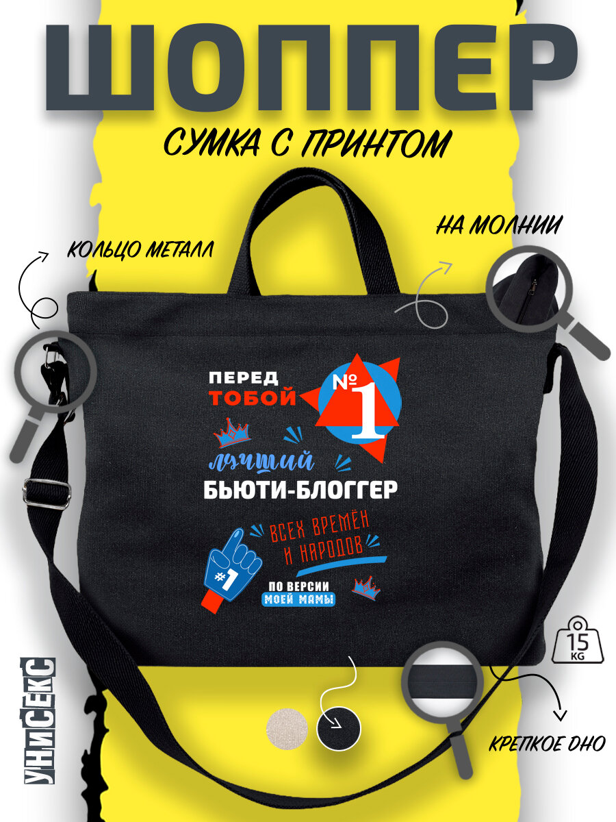 Сумка  шоппер y2k через плечо лучший Бьюти блоггер