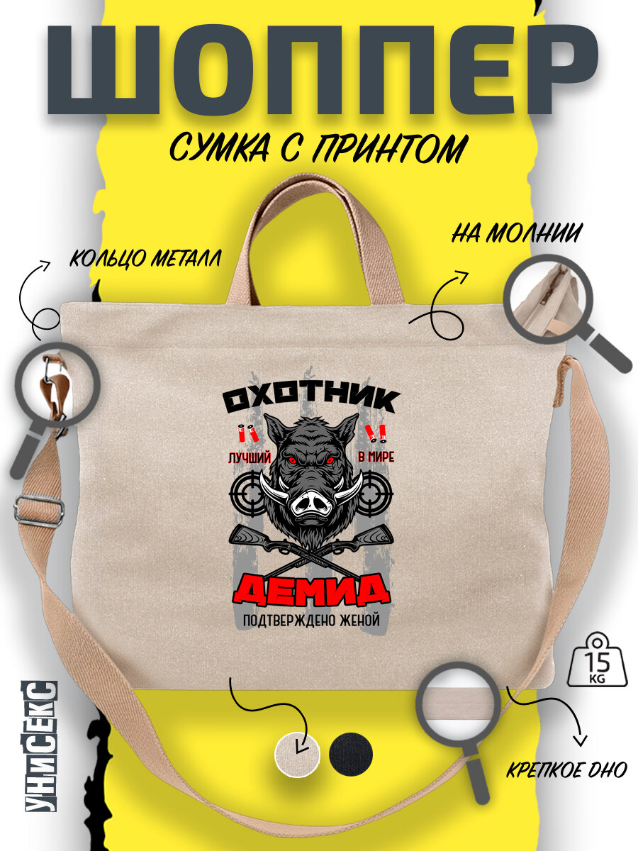 Сумка  шоппер y2k через плечо Демид охотник