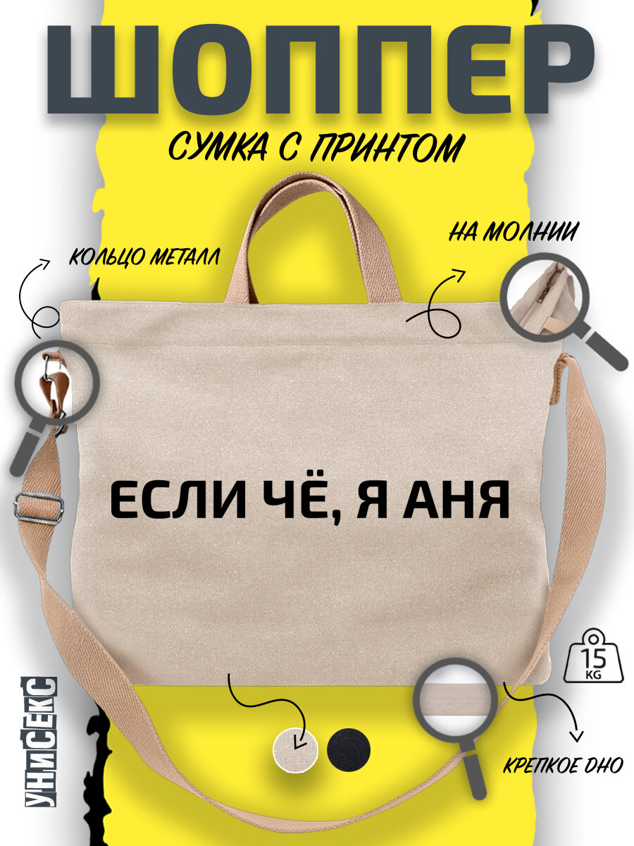 Сумка  шоппер y2k через плечо имя Анна Аня