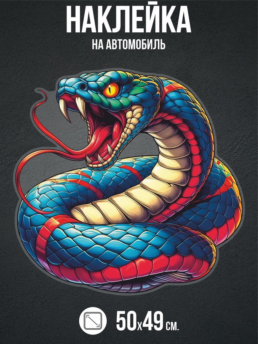 Наклейка на авто Змея хищник