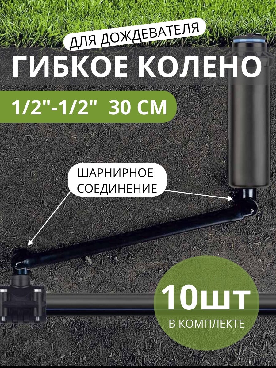 Гибкое соединение для дождевателя, подводка оросителя, 30 см, резьба 1/2"-1/2", комплект 10 штук