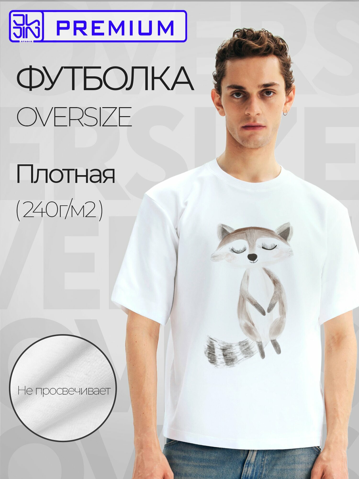 Футболка мужская белая оверсайз из премиального мягкого плотного хлопка с прикольным рисунком Минималистичный принт с енотом в белых, молочных и бежевых тонах, авторская иллюстрация