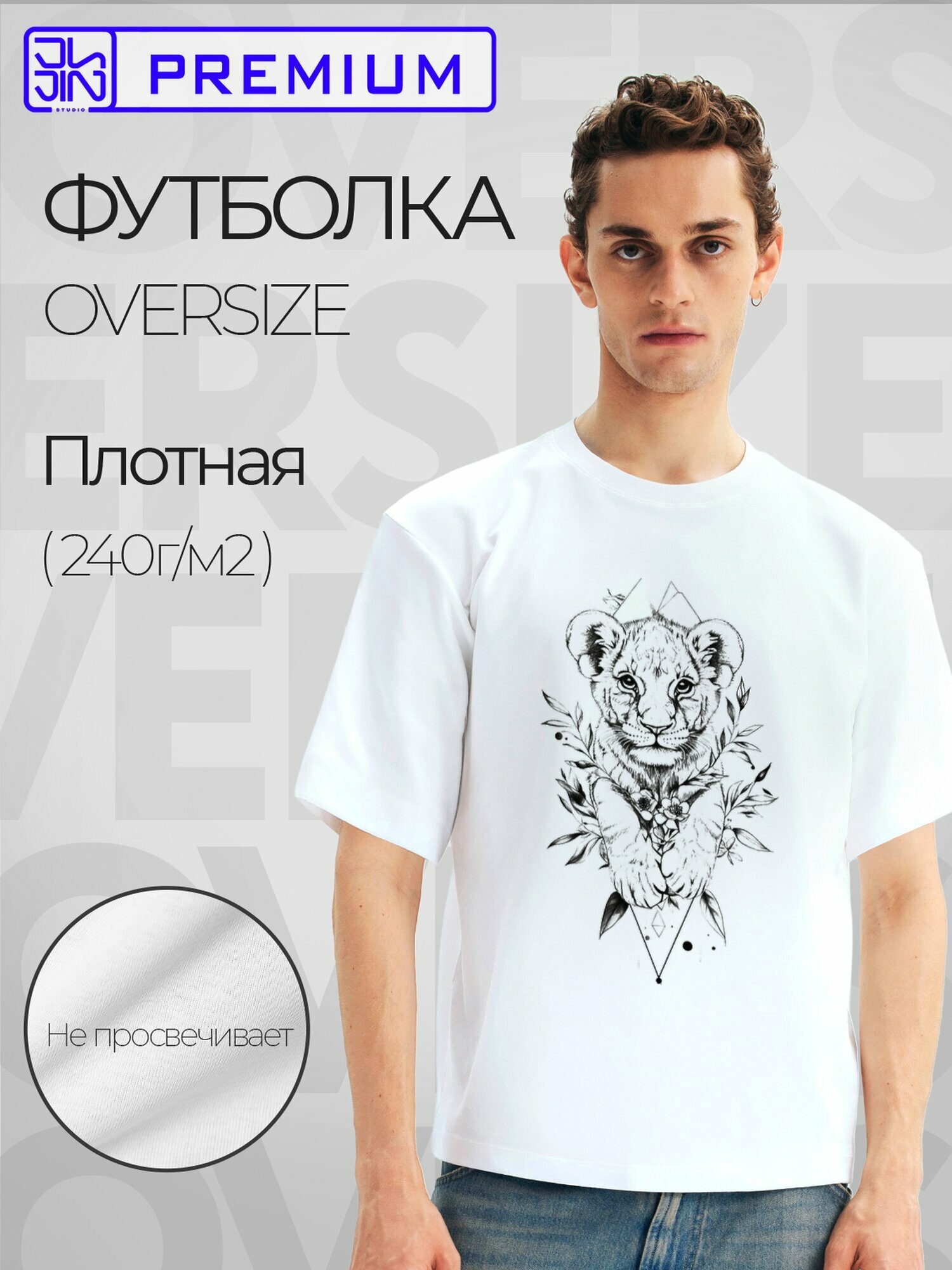 Футболка мужская белая оверсайз из премиального мягкого плотного хлопка с прикольным рисунком Львенок в геометрическом стиле, черно-белый лев с белыми цветами и изящными линиями