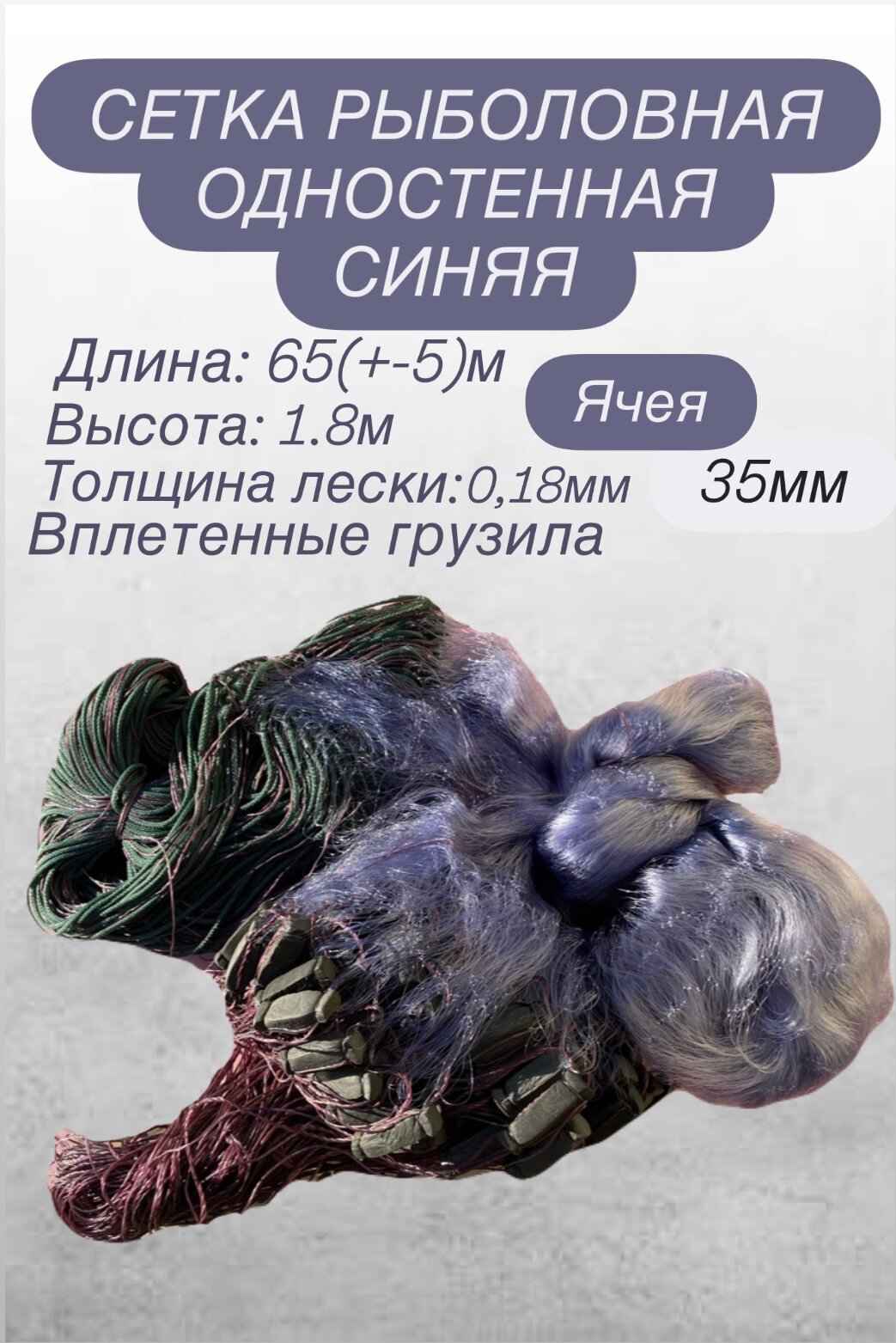 Набор рыболовный "Китайка", одностенка, синяя, прочная, 65 м x 1,8 м, ячея 35мм