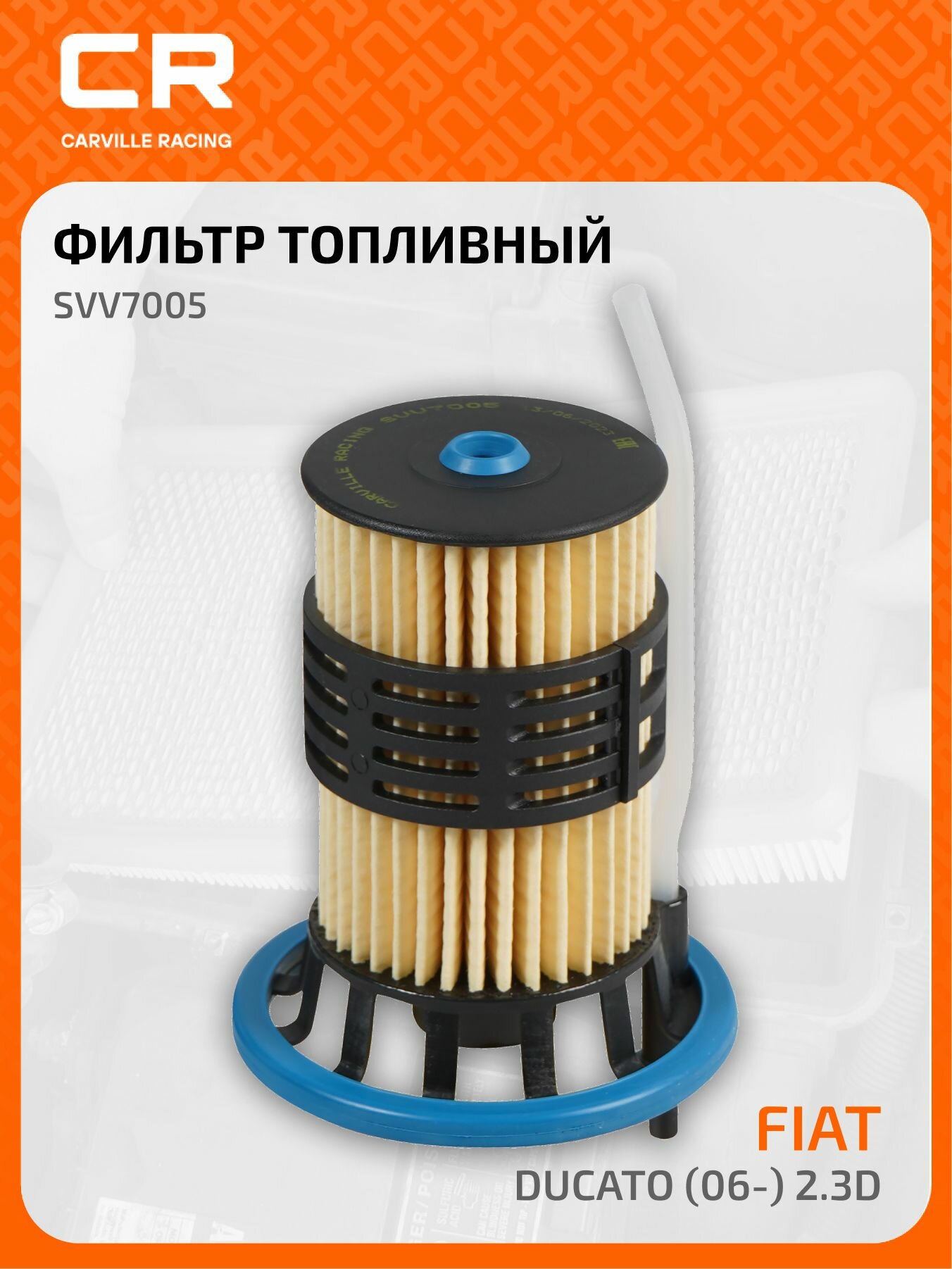 Фильтр топливный для Fiat Ducato (06-) 2.3D со встроенной системой обогрева 77366607 CARVILLE RACING SVV7005