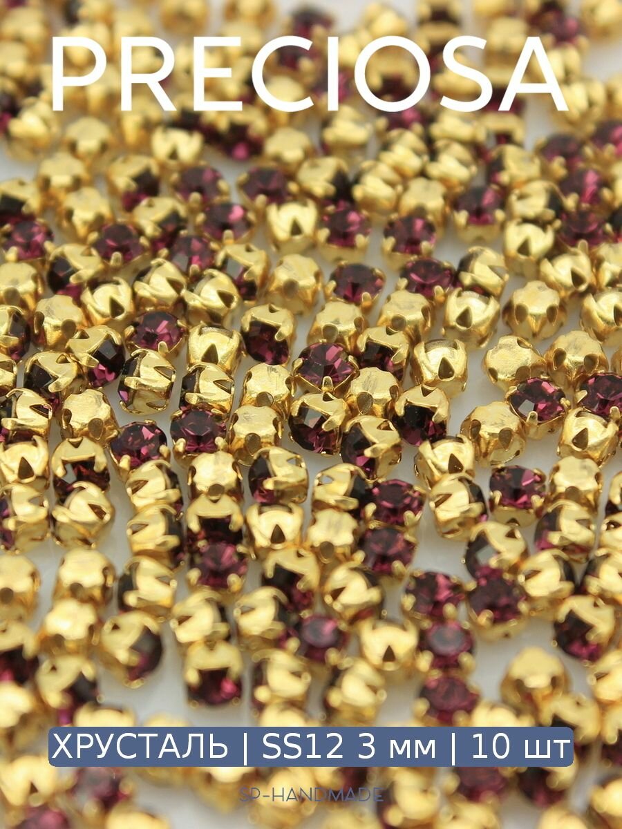 Шатоны пришивные хрустальные Preciosa Maxima ss12 (3,0-3,2 мм) Amethyst, цвет оправы золото, 10 шт. (Чехия)