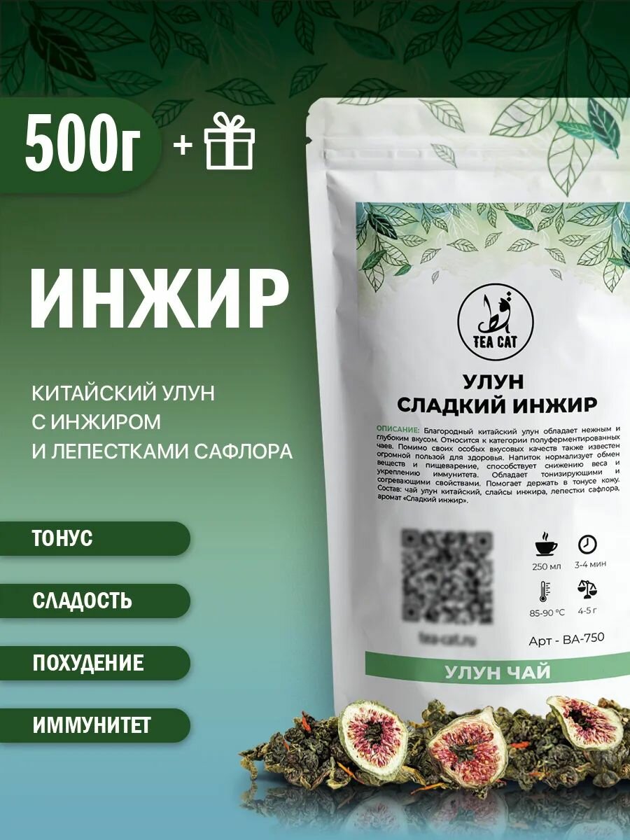 Улун Сладкий инжир, 500г
