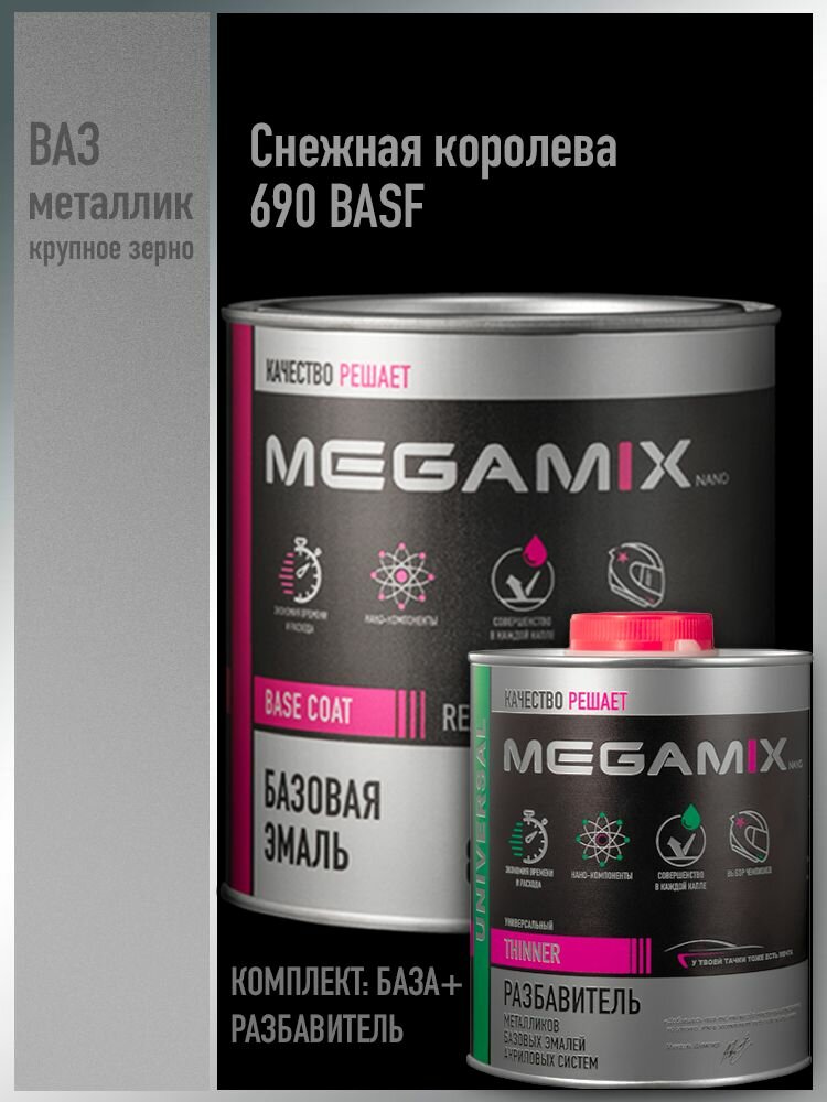 Базовая эмаль Снежная королева 690 BASF металлик, комплект (эмаль: 850 мл + разбавитель: 340 мл), Краска автомобильная, базисная под лак, MEGAMIX