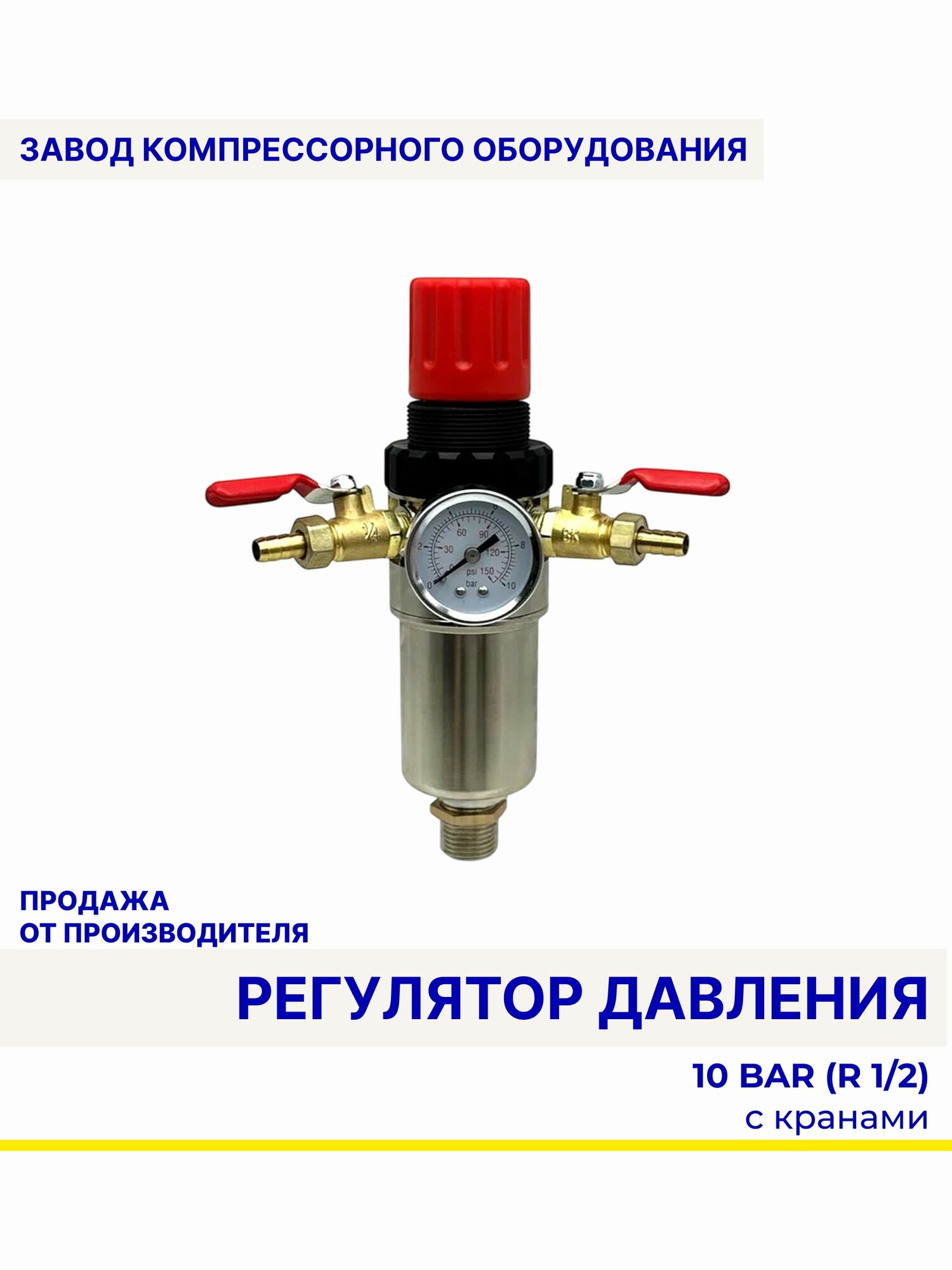 Регулятор давления, влагоотделитель с манометром и кранами 1/2, влаго-масляный сепаратор в сборе для электрического компрессора