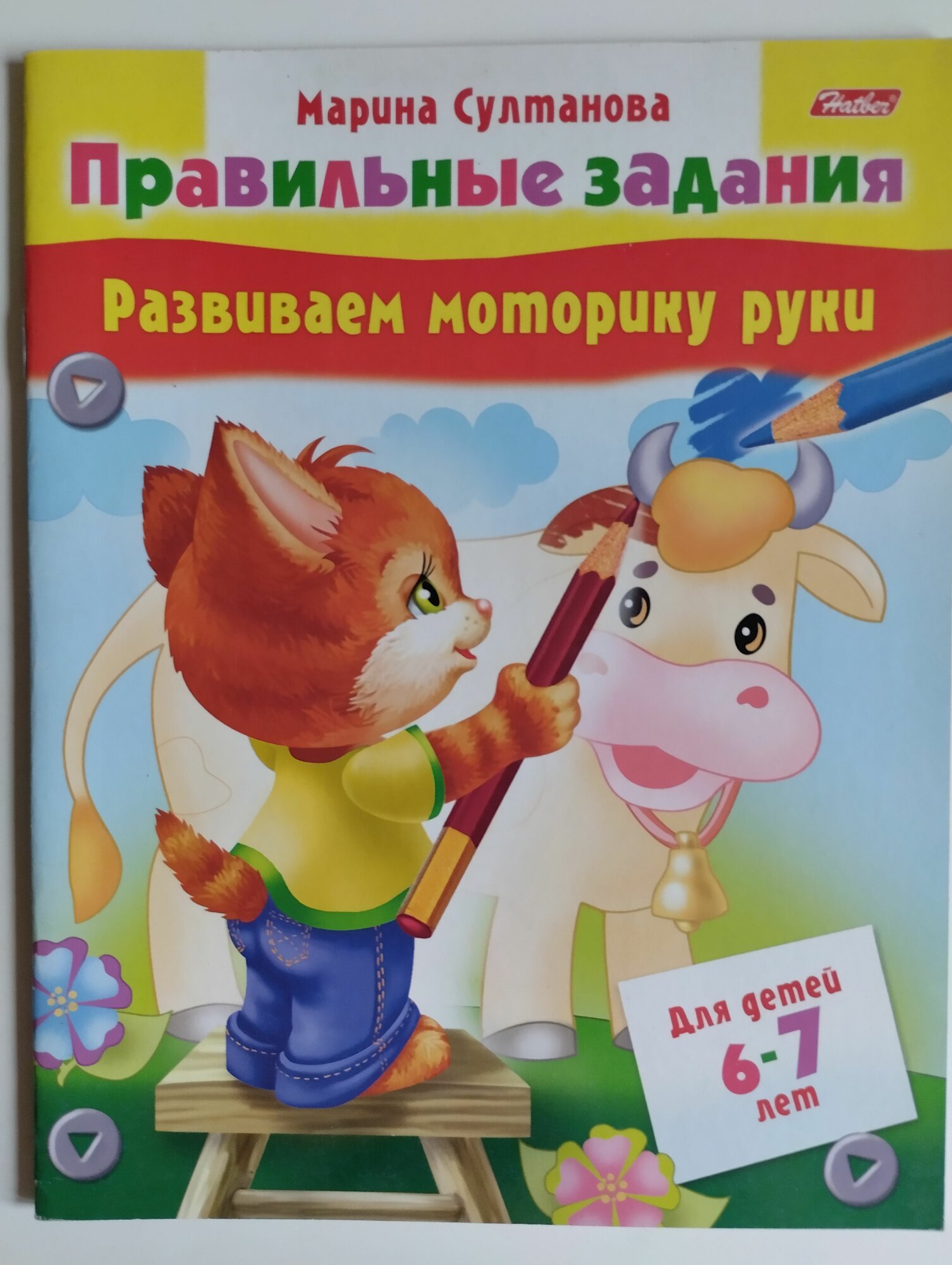 Правильные задания. Развиваем моторику руки. Для детей 6-7 лет