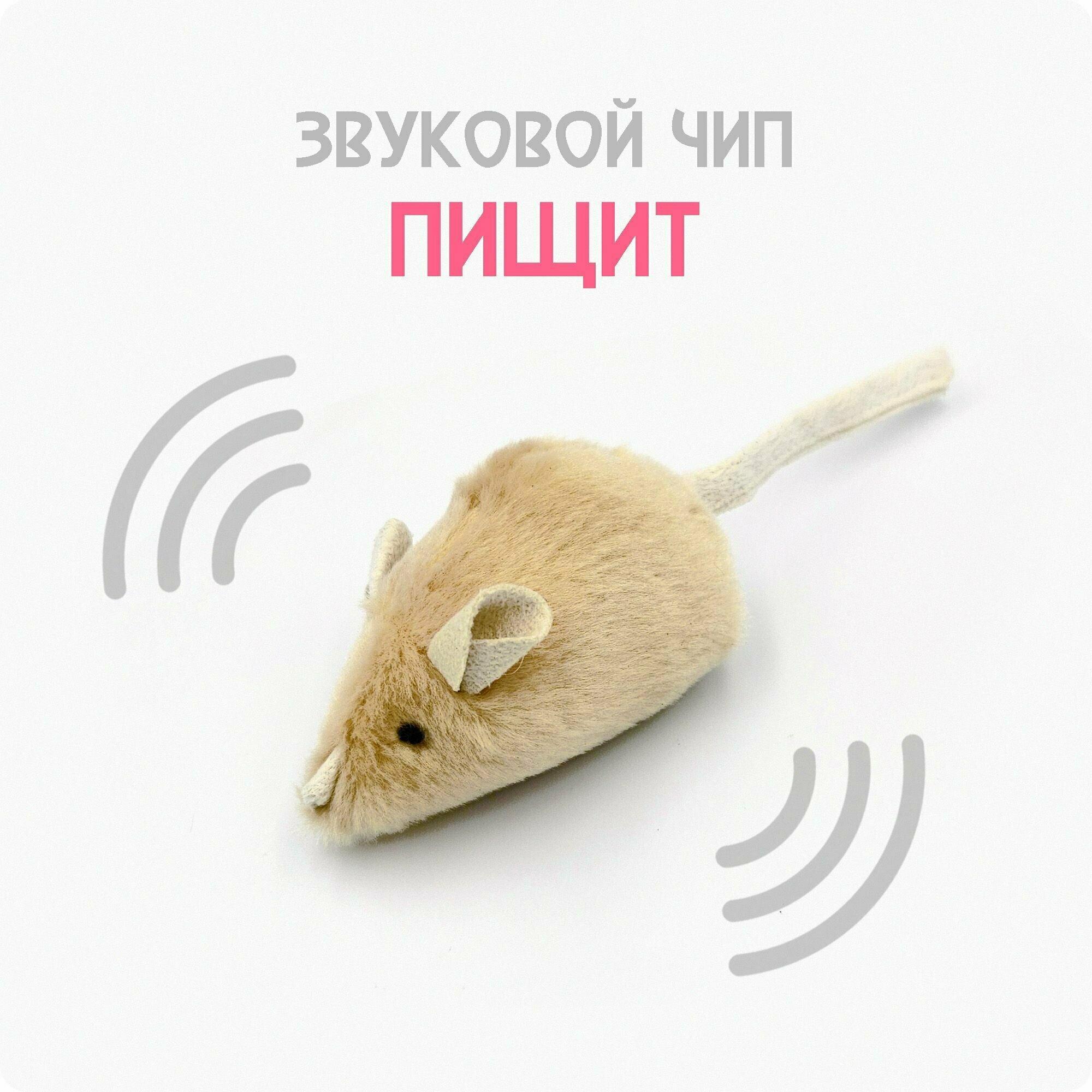 Игрушка для кошек со звуковым чипом / интерактивная мышка пищалка, 13-15 см (светлая)