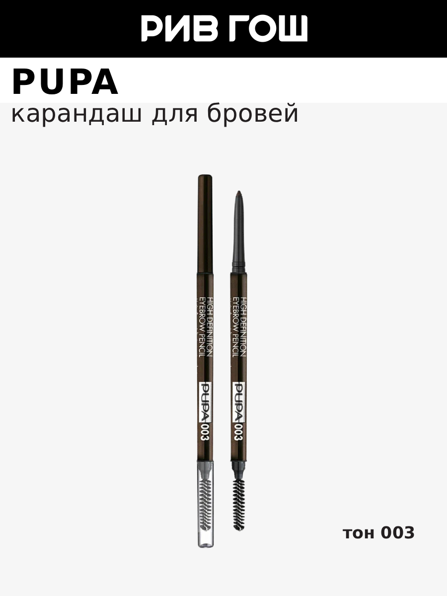 PUPA Карандаш для бровей High Definition автоматический, 0,09 г, 003