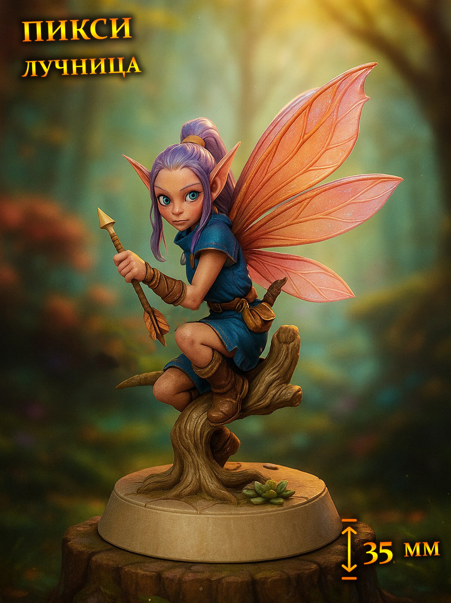 Фея охотница, Sylvaneth, Пикси (Pixies) лучник, Спрайт- Эльф трикстер, Фейри (Fairies) миниатюра для DnD (ДнД), Pathfinder и других Настольных игр (НРИ, Варгеймов или РПГ), фентези тематика