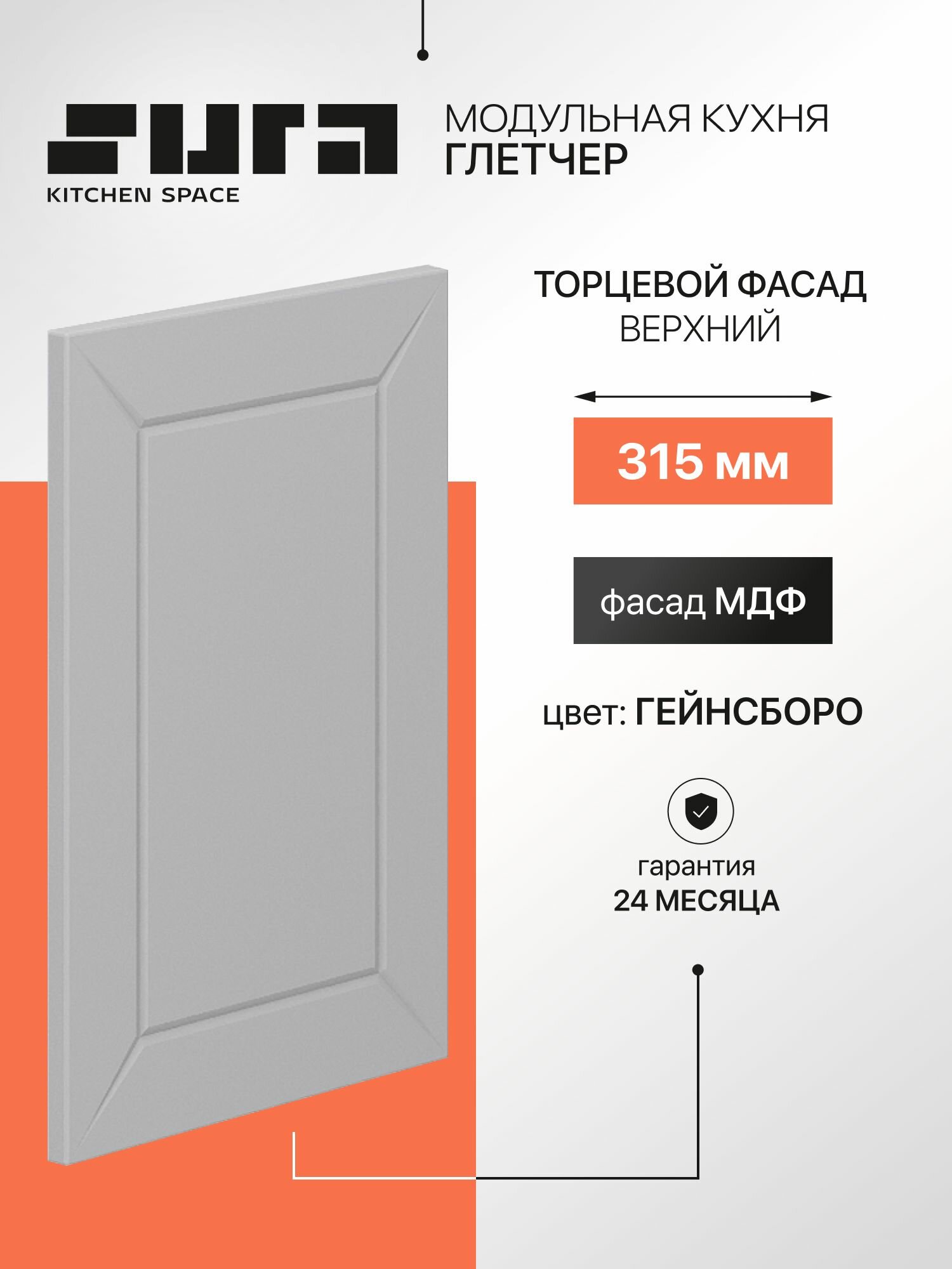 Фасад торцевой кухонный Сурская мебель Глетчер серый, 31,5x1,6x46 см, МДФ 1 шт