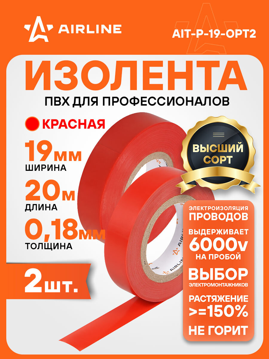 Изолента 2 шт красная ПВХ, 20 мх19 мм AIRLINE AIT-P-19