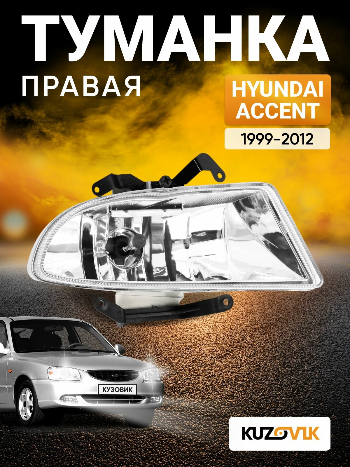 Фара противотуманная правая для Хендай Акцент Hyundai Accent (1999-2012) новая заводское качество