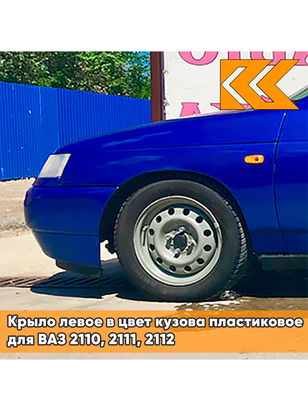 Крыло переднее левое в цвет кузова для ВАЗ 2110 2111 2112 пластик 426 - Мускари - Синий